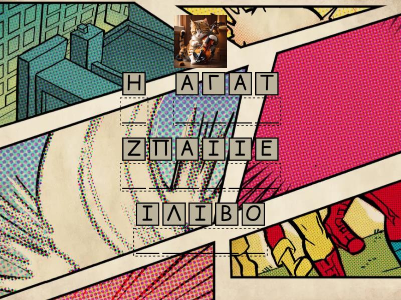 Τι κάνει; - Anagram