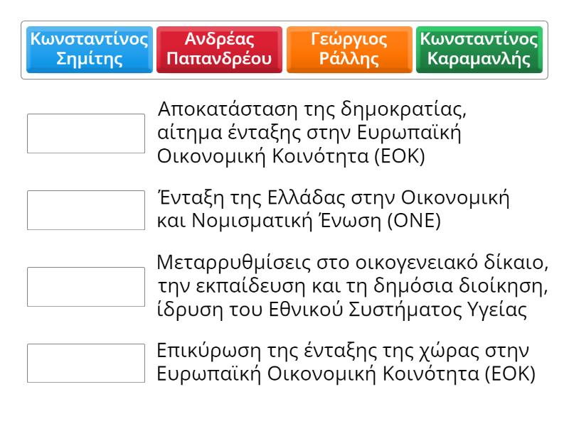 ΘΕΣΜΟΙ ΤΟΥ ΠΟΛΙΤΕΥΜΑΤΟΣ ΝΟΕΜΒΡΙΟΣ 2024 - ΘΕΜΑ 64 - Match up