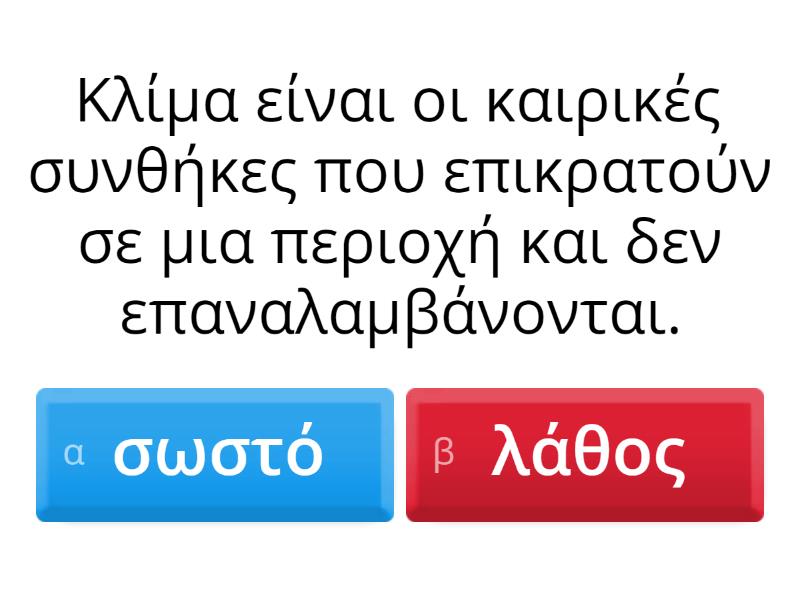 ΚΛΙΜΑ ΚΑΙ ΚΑΙΡΟΣ - Quiz