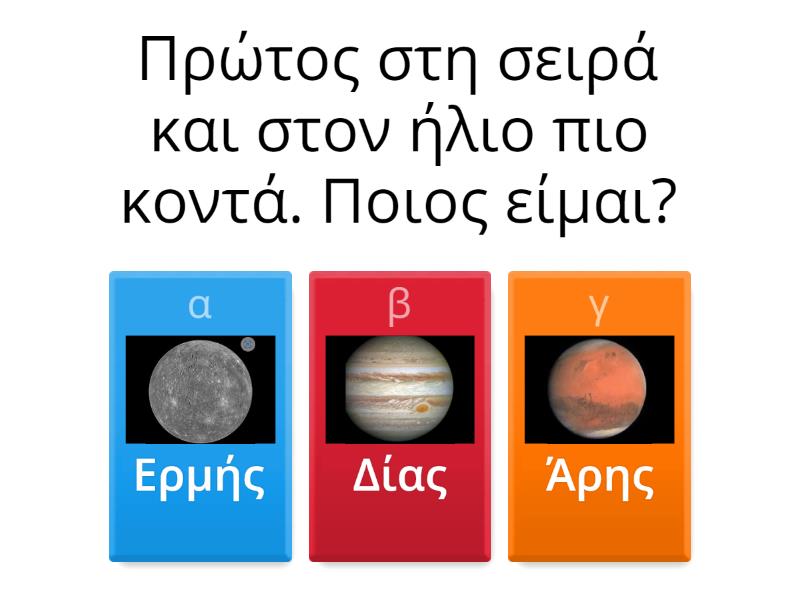 Ο Ήλιος και η παρέα του! - Quiz