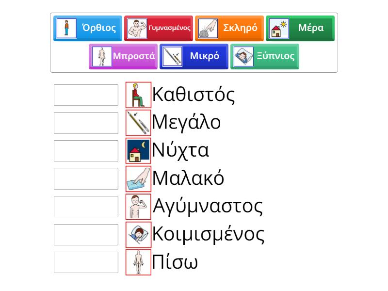 Αντίθετες έννοιες 2 - Match up
