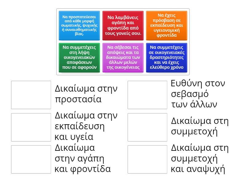 ΔΙΚΑΙΩΜΑΤΑ ΣΤΗΝ ΟΙΚΟΓΕΝΕΙΑ - Match up