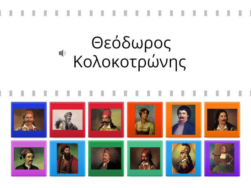 Ήρωες της Ελληνικής Επανάστασης του 1821 - Find the match