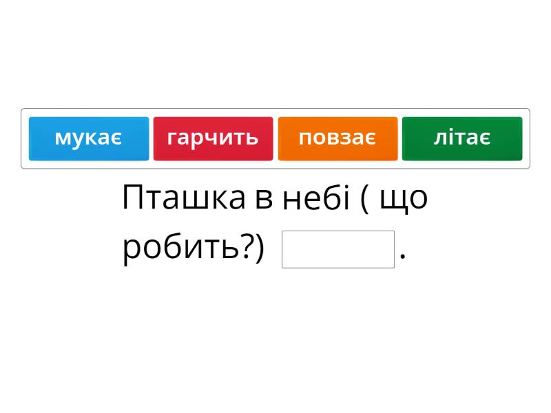 Дієслово. Віднови речення. - Complete the sentence