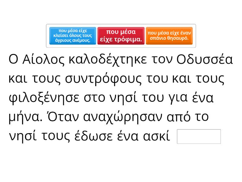 Στον Αίολο, στους Λαιστρυγόνες και στο νησί της Κίρκης. - Complete the ...