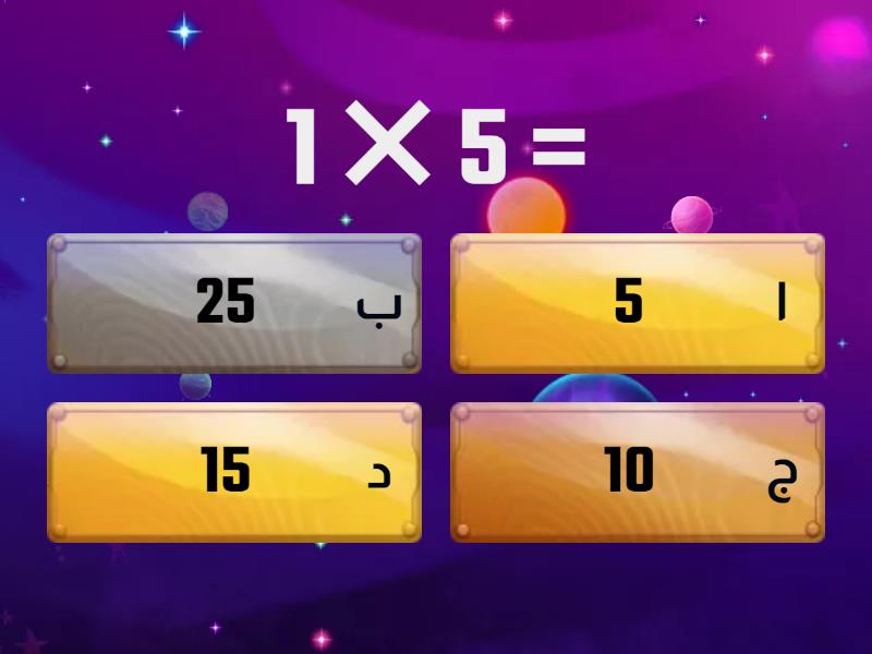 جدول الضرب 5 - اختبار تنافسي