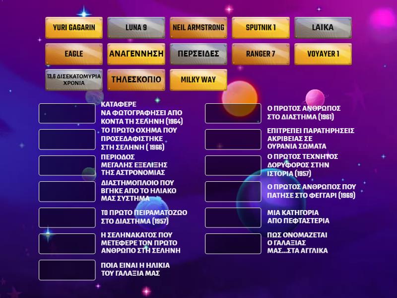 ΔΙΑΣΤΗΜΙΚΟ QUIZ - Match up