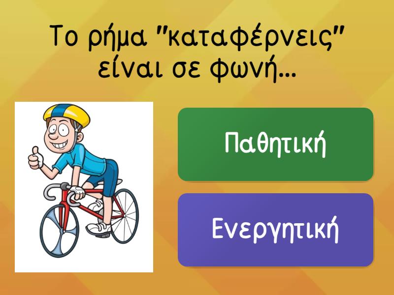 Ρήματα παθητικής φωνής σε -ομαι και ενεργητικής σε -ω(Σωτηρία Κίτσιου ...
