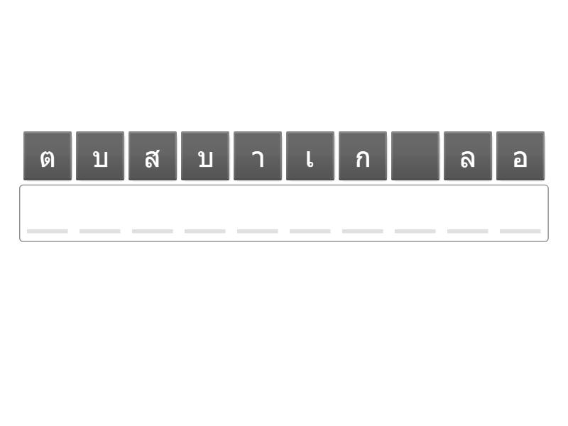 ประเภท ของกีฬา - Anagram