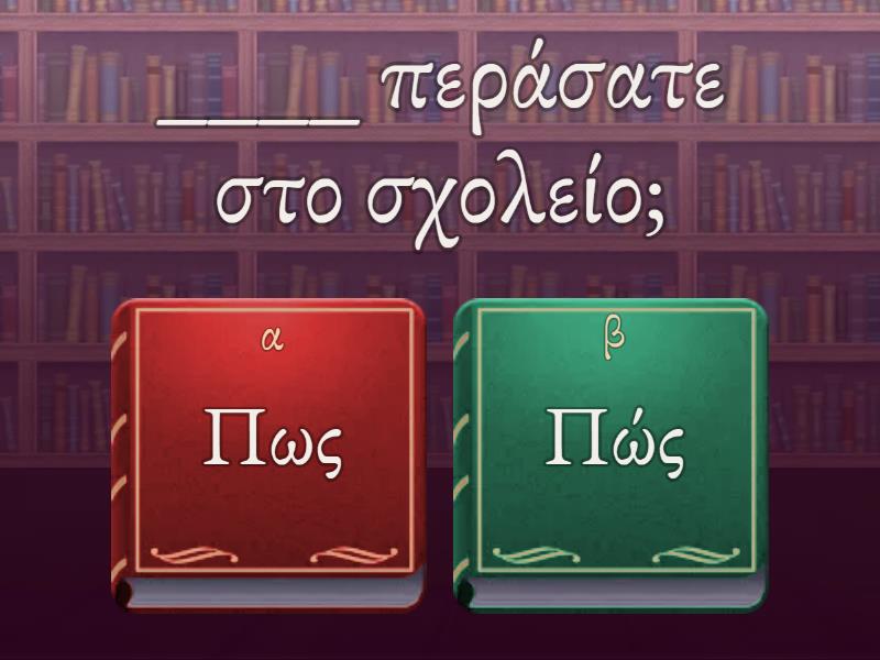 πώς ή πως - Quiz