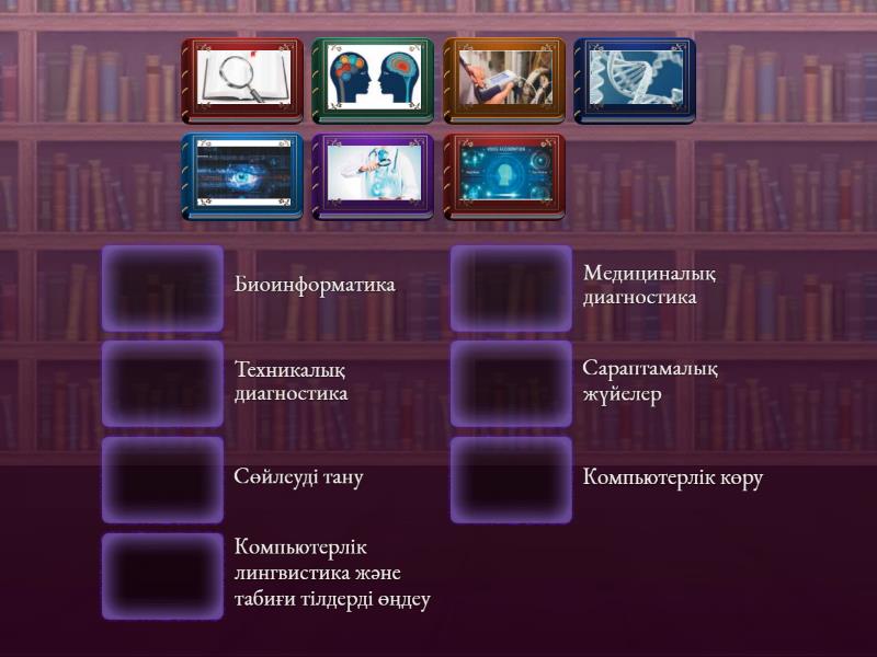 Жасанды интеллект 11 сынып Match Up