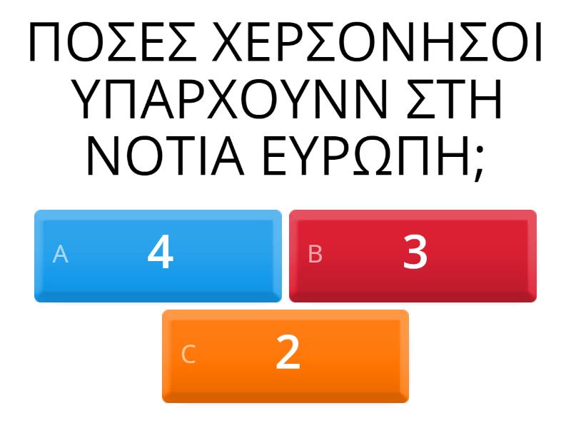 ΝΟΤΙΑ ΕΥΡΩΠΗ ΚΟΥΙΖ - Quiz