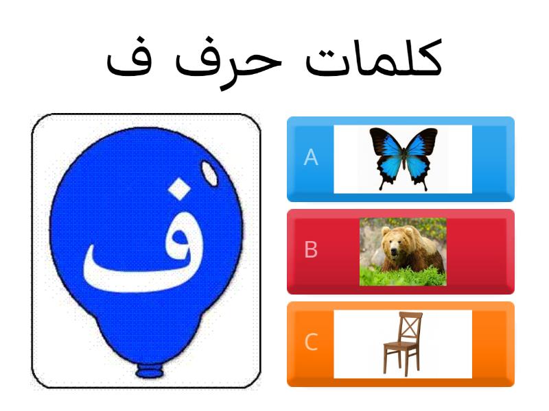كلمات حرف ف - Quiz