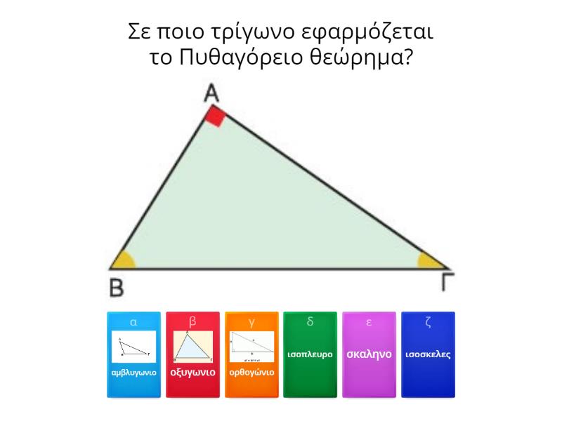 Πυθαγόρειο Θεώρημα - Quiz