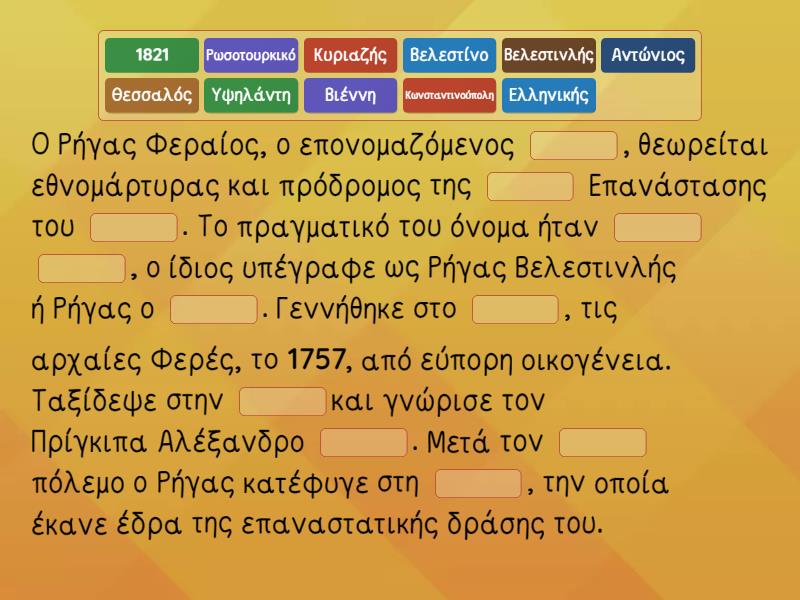 Ο Ρήγας και ο Θούριος - Missing word