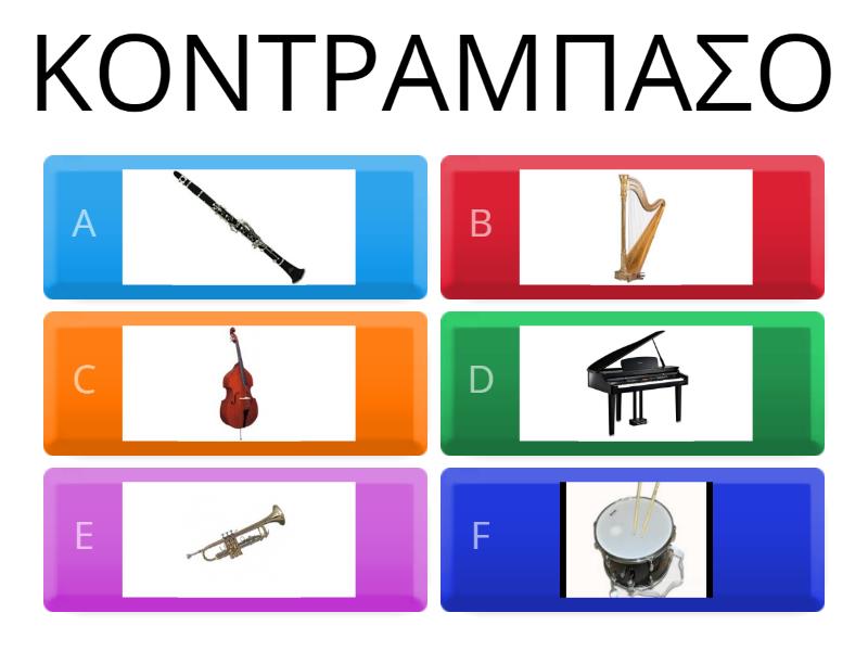 ΜΟΥΣΙΚΑ ΟΡΓΑΝΑ - Quiz