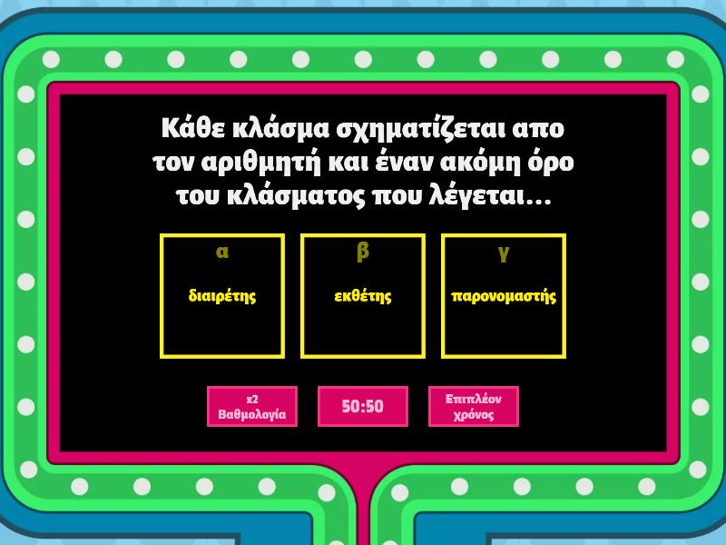 ΠΑΙΧΝΙΔΙ ΚΛΑΣΜΑΤΩΝ - Gameshow quiz