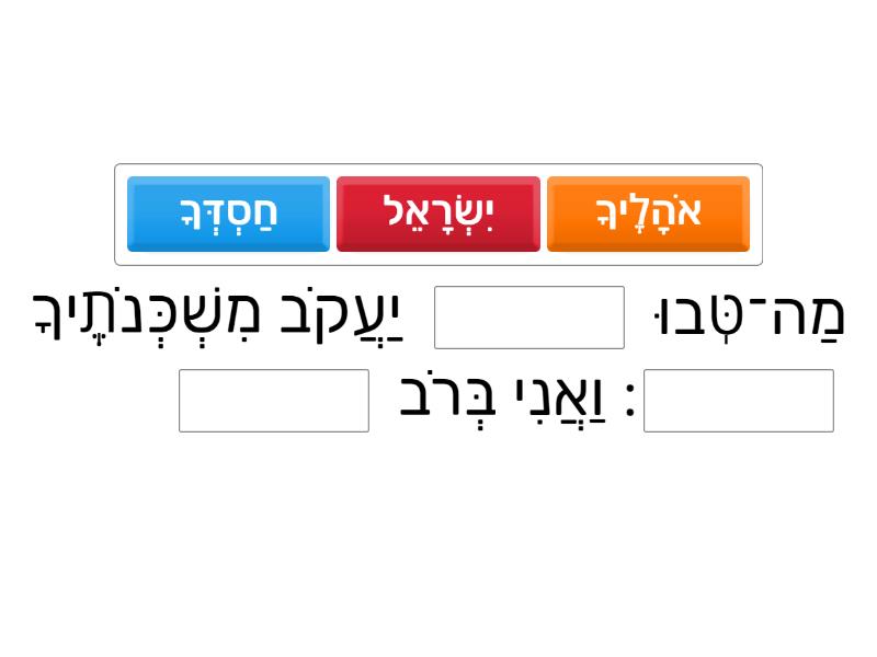 Mah tovu full text cloze - Missing word