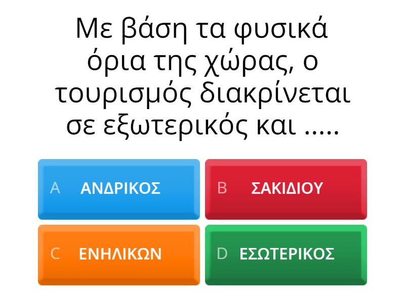 ΔΙΑΚΡΙΣΕΙΣ ΤΟΥ ΤΟΥΡΙΣΜΟΥ - - Quiz