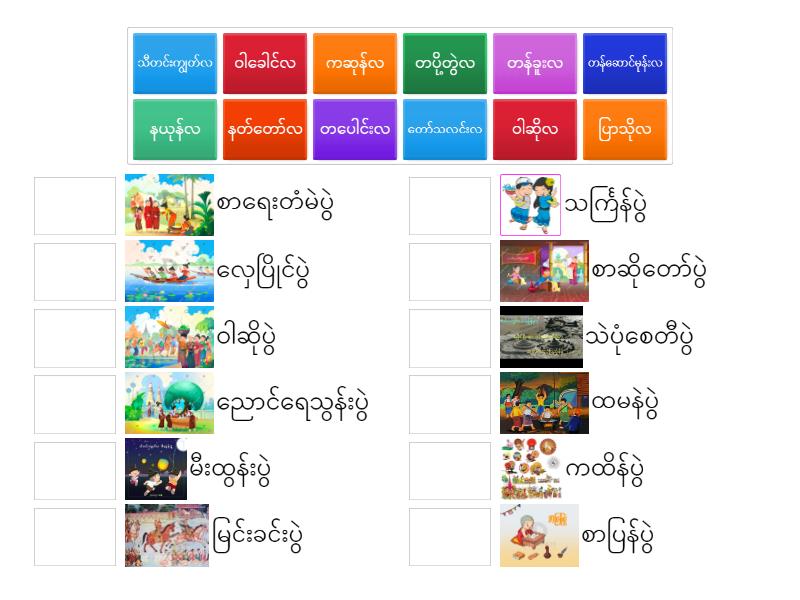 Burmese Traditional Festivals - Match up