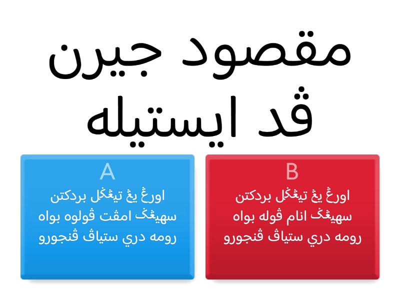 RIGHT OR FALSE - Cuestionario