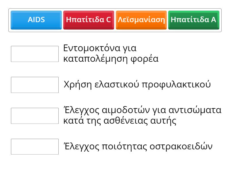 ΥΓΙΕΙΝΗ ΚΕΦ. 4- Γ' ΕΠΑ.Λ. - Match up