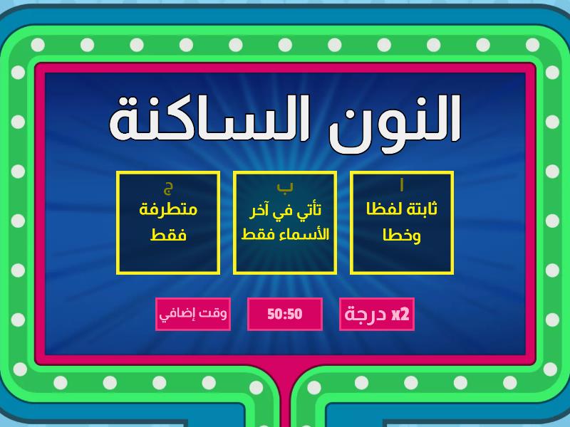 أحكام النون الساكنة والتنوين - เกมตอบคำถาม