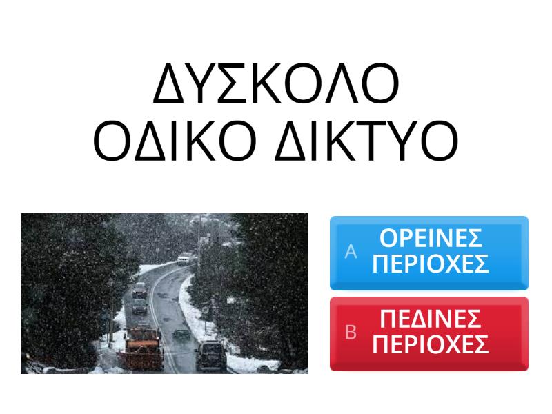ΓΕΩΓΡΑΦΙΑ Ε ΔΗΜΟΤΙΚΟΥ 15. Η ΖΩΗ ΣΤΑ ΒΟΥΝΑ ΚΑΙ ΤΙΣ ΠΕΔΙΑΔΕΣ - Quiz