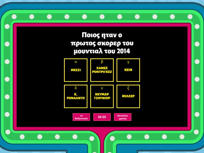 ΠΟΔΟΣΦΑΙΡΙΚΟ ΚΟΥΙΖ - Gameshow quiz
