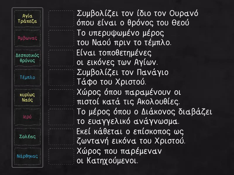 Μερη του ναου αντιστοιχιση - Une las parejas