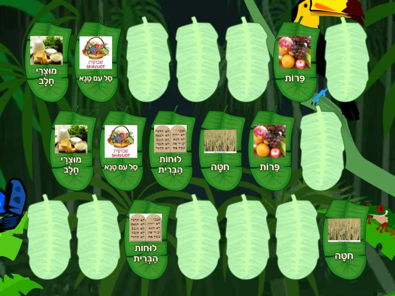 משחק הזיכרון שבועות - Memory Game for Shavuot - זוגות תואמים