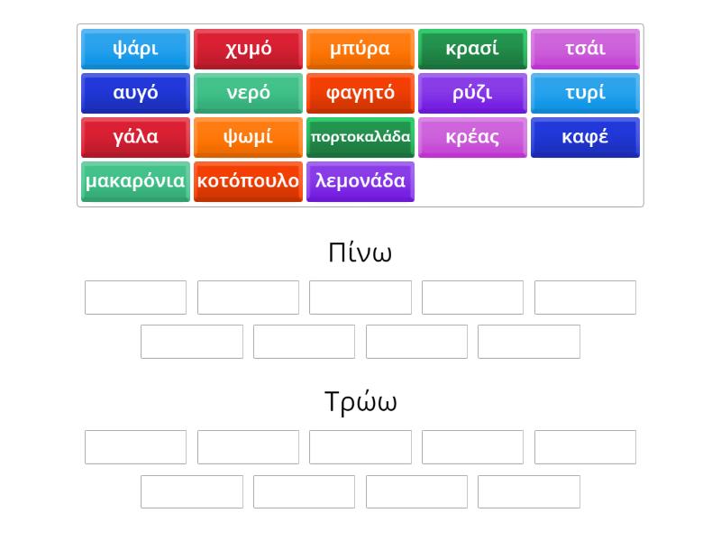 ΠΙΝΩ - ΤΡΩΩ - Group sort