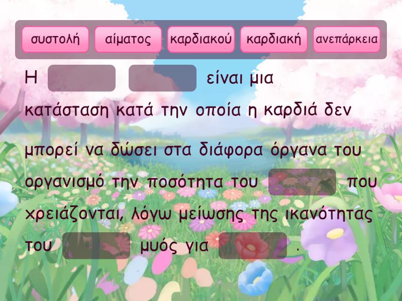 ΠΑΘΗΣΕΙΣ ΚΥΚΛΟΦΟΡΙΚΟΥ ΣΥΣΤΗΜΑΤΟΣ - Complete the sentence