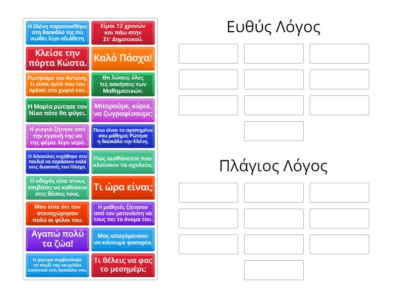 Ευθύς και Πλάγιος Λόγος - Group sort