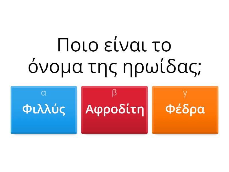 Ο μύθος της αμυγδαλιάς - Quiz