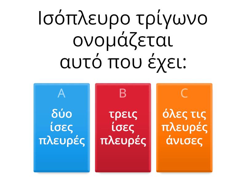 Είδη τριγώνων ως προς τις πλευρές - Quiz