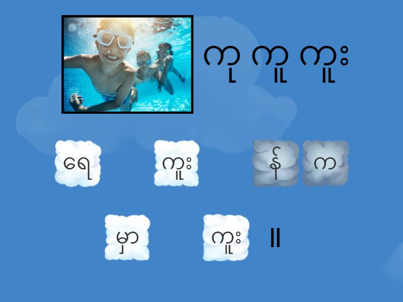 လေ့ကျင့်ခန်း ၃ ု ူ ူး ဥ ဦ ဦး အသံကိုနားထောင်၍ စာကြောင်းပြန်စီပ