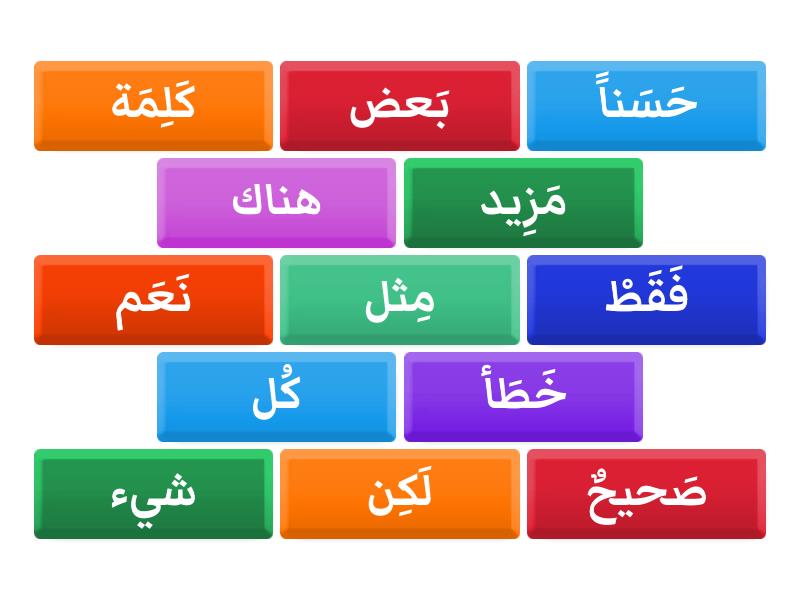 Sight words in Arabic - Fichas giratorias