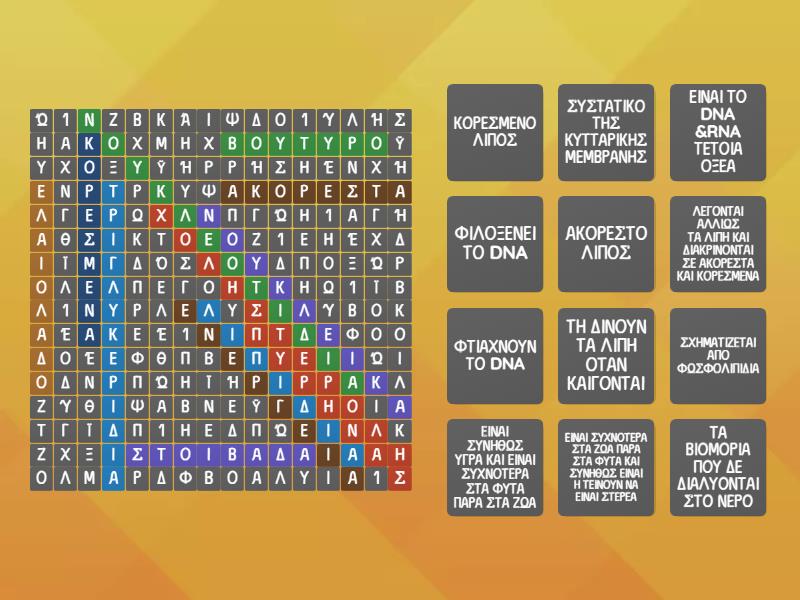 ΝΟΥΚΛΕΪΚΑ ΟΞΕΑ & ΛΙΠΙΔΙΑ - Wordsearch
