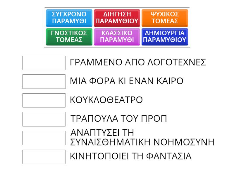 ΑΝΤΙΣΤΟΙΧΙΣΗ - Match up