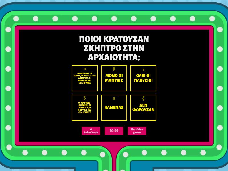 ΟΔΥΣΣΕΙΑ 7Η ΕΝΟΤΗΤΑ - Gameshow quiz