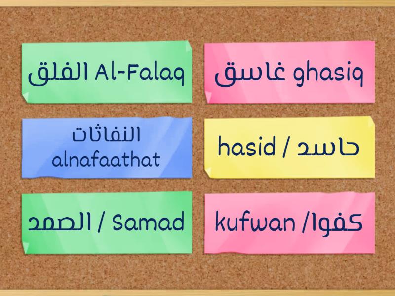 Surah Al-Falaq and Al-Ekhlas training - Flip tiles