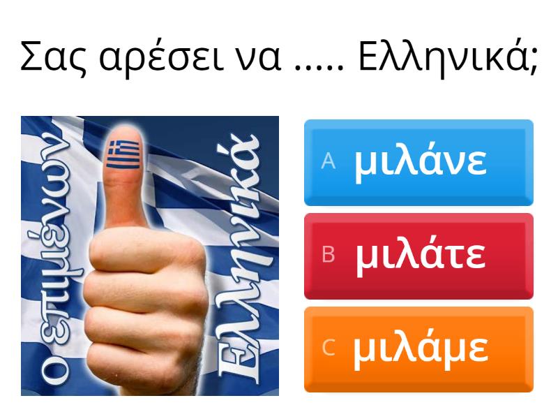 Both types of Greek Active Verbs - Quiz