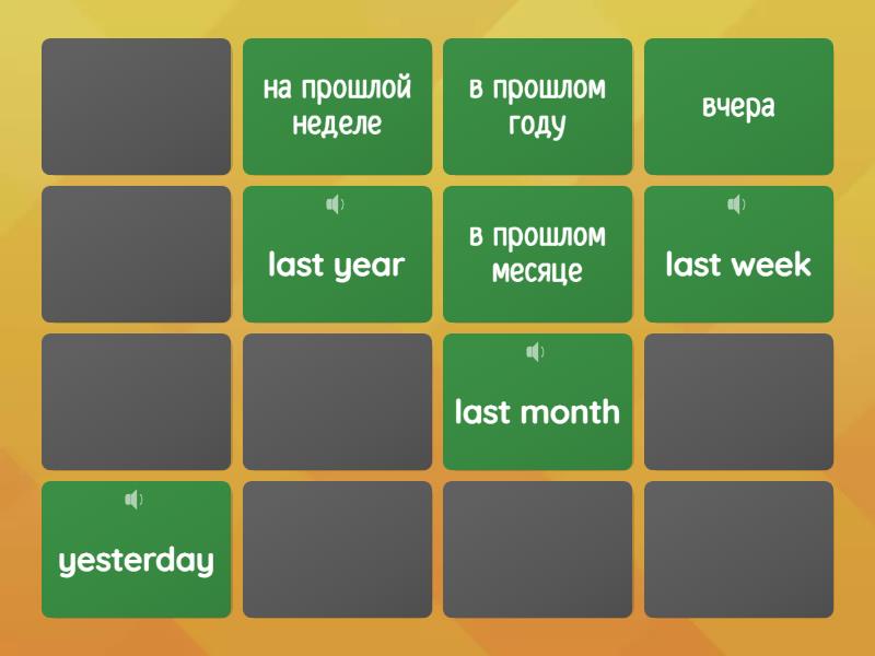 Past Simple (time markers) - Согласующиеся пары