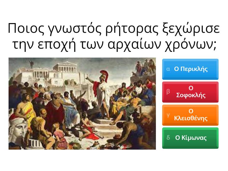 ΕΛΙΝΑ_ΙΣΤΟΡΙΑ Δ' ΔΗΜΟΤΙΚΟΥ ΚΕΦΑΛΑΙΟ 21. - Quiz