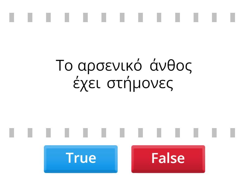 ΑΝΑΠΑΡΑΓΩΓΗ - Σωστό ή Λάθος