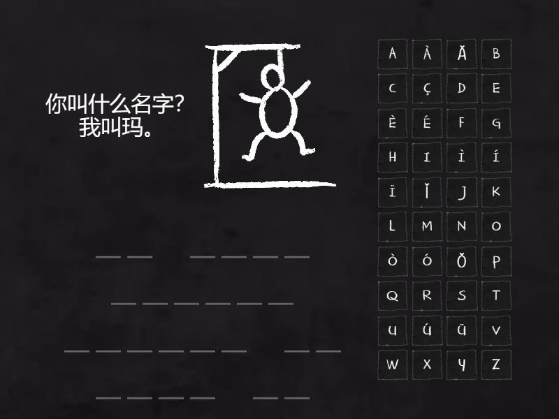 hsk 1 3 句子 字-拼音 - Hangman