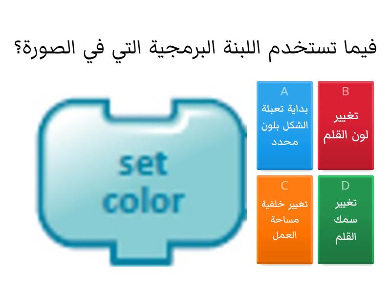 الرسم باستخدام TurtleArt - Quiz