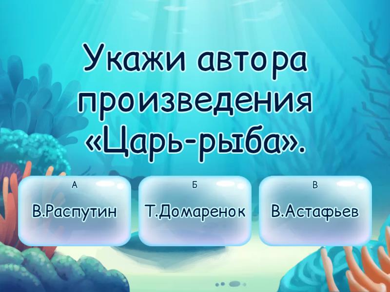 Литературное чтение 4 класс "Царь - рыба" - Quiz