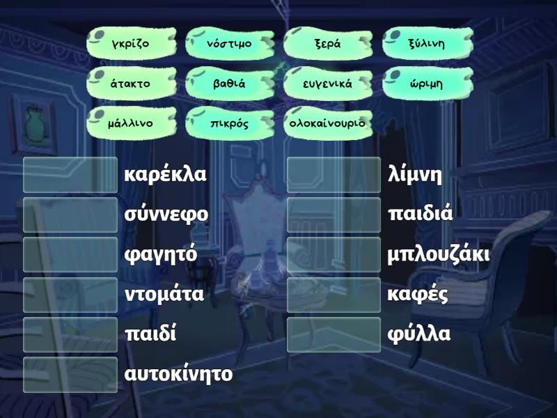 ΕΝΩΣΕ ΤΑ ΕΠΙΘΕΤΑ ΜΕ ΤΑ ΟΥΣΙΑΣΤΙΚΑ - Match up